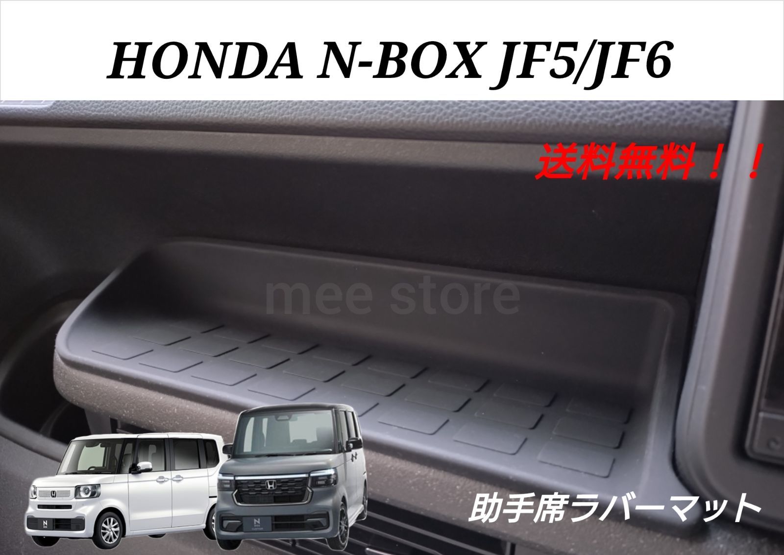 ホンダ NBOX N-BOXカスタム JF5 JF6 助手席トレイ オープントレイ ラバーマット 滑り止めマット ゴムマット カスタムパーツ ブラック - メルカリ