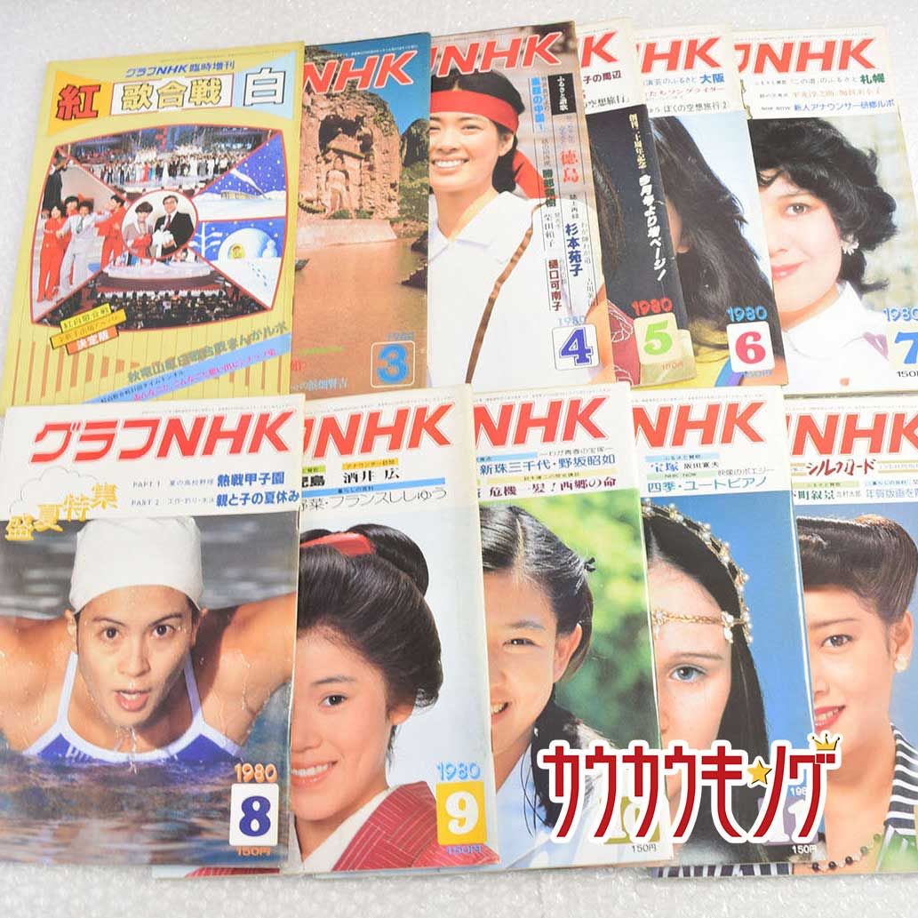 グラフNHK 1980 3-12月号 増刊号 11冊 - メルカリ