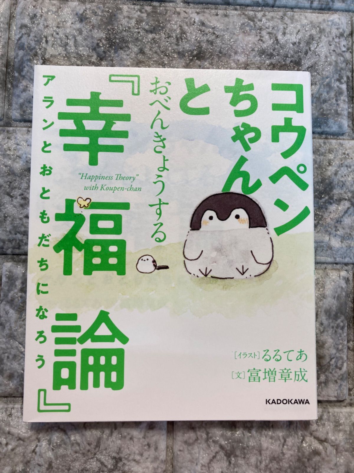 コウペンちゃんとおべんきょうする『幸福論』 アランとおともだちになろう (KITORA) p1262 - メルカリ