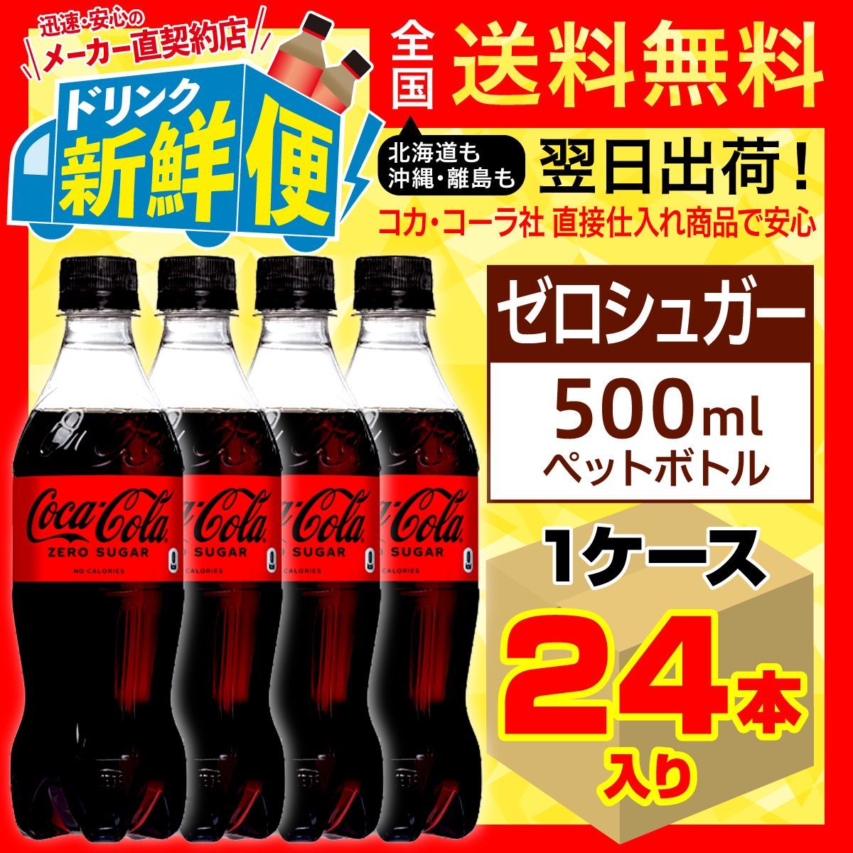 コカ・コーラ ゼロシュガー 500ml24本1ケース/糖類ゼロ/084185C1 - メルカリ