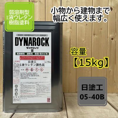 【日塗工 05-40B】 マンセル 5R4/1 【15kg】 1液型ウレタン塗料 DIY 建物 木 鉄 塗装 ペンキ ロックペイント ダイナロック 弱溶剤 赤味 グレー系 - メルカリ