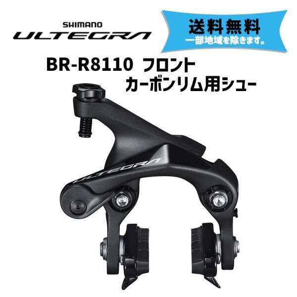 SHIMANO シマノ ULTEGRA BR-R8110 フロント カーボンリムシュー ブレーキキャリパー デュアルピボット 自転車 - メルカリ