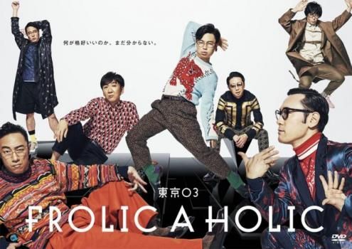 東京03 FROLIC A HOLIC 何が格好いいのか、まだ分からない。【お笑い 中古 DVD】ケース無:: レンタル落ち - メルカリ