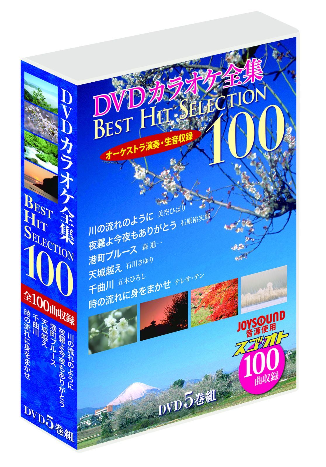 DVDカラオケ全集【Best Hit Selection 100】DVD5枚組／100曲入り（JOY SOUND音源使用）／昭和歌謡 懐メロ 定番曲 ヒット曲 ナツメロ カラオケスナック ...