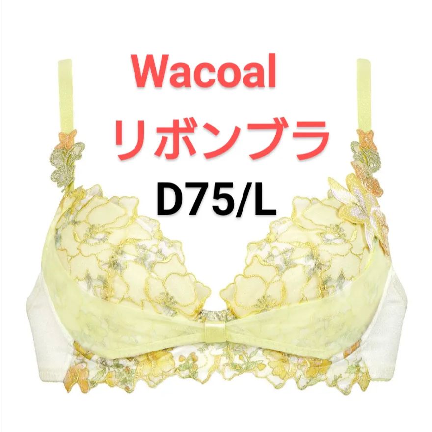 ワコール リボンブラ ルジェ D75/L BCA425 YE - メルカリ