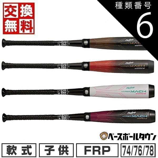 【新品未使用】種類6:ホワイト(W)/78cm・530g平均 野球 バット 少年軟式 子供 FRP ローリングス ジュニア ハイパーマッハ フォース ミドルバランス BJ3HM4C ...