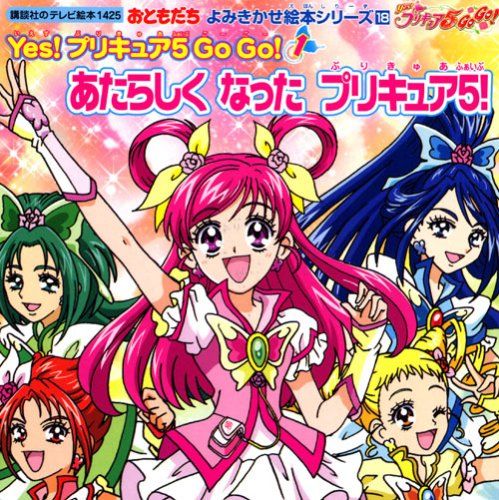 Yes!プリキュア5GoGo! 1 (講談社のテレビ絵本 1425 おともだちよみきかせ絵本シリーズ 18) - メルカリ