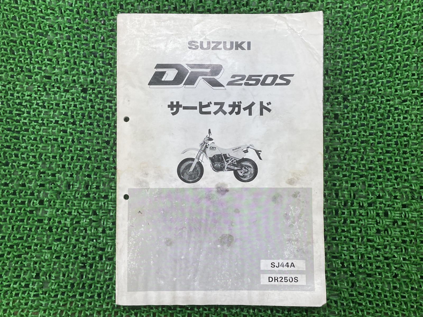 DR250S サービスマニュアル スズキ 正規 中古 バイク 整備書 SJ44A整備に EV 車検 整備情報 - メルカリ