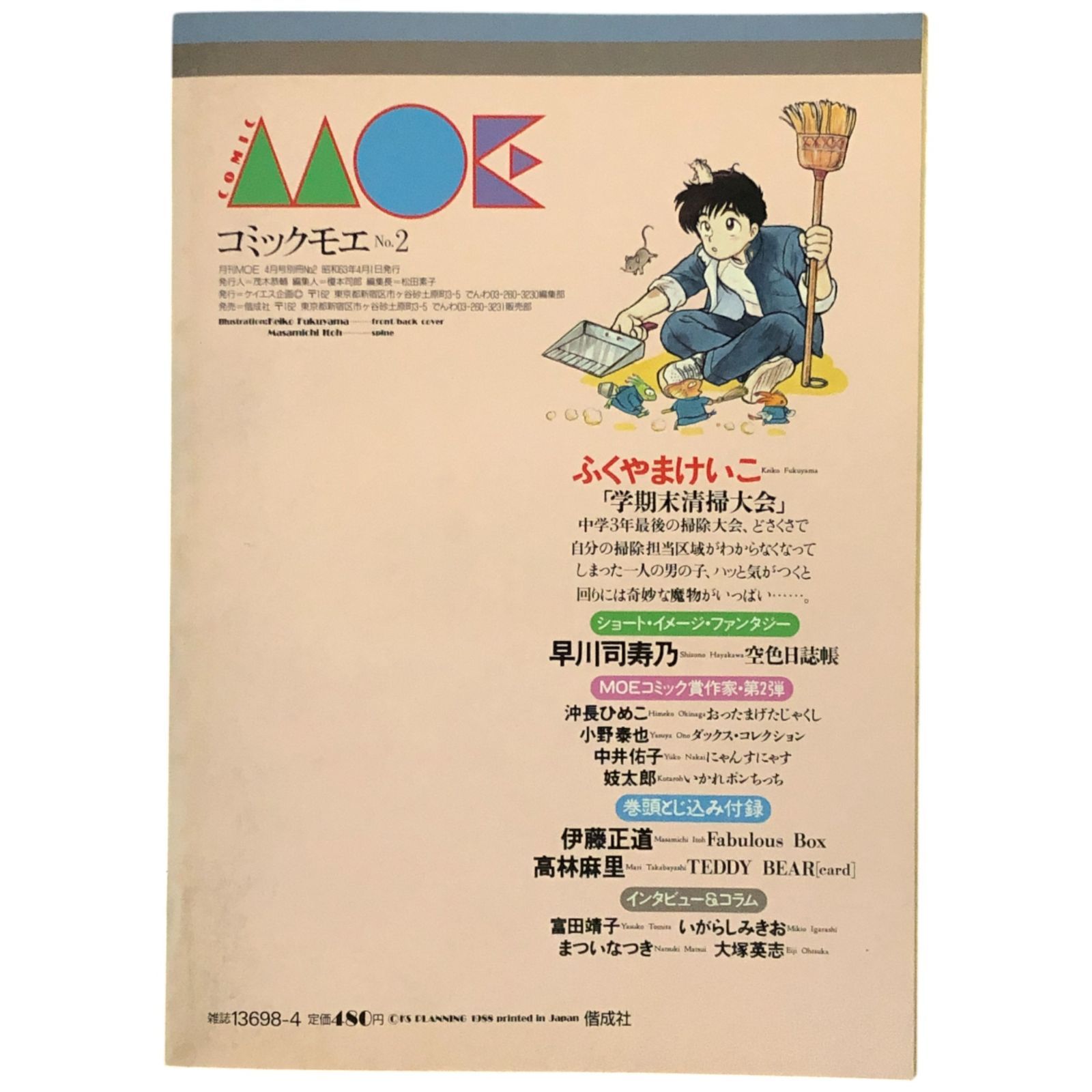 コミック モエ 1988年4月 月刊MOE4月号別冊No.2 坂田靖子/ますむらひろし/ふくやまけいこ/イタガキノブオ/森雅之/めるへんめー ...