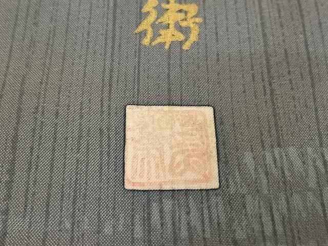 平和屋着物○西陣織 陰山織物謹製 箔屋清兵衛 本場染大島紬 訪問着 霞