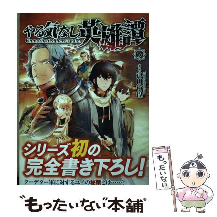 【中古】 やる気なし英雄譚 5 （MFブックス） / 津田 彷徨 / KADOKAWA - もったいない本舗 メルカリ店 - メルカリ
