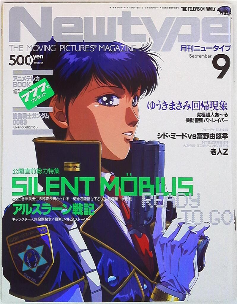 角川書店 1991年(平成3年)のアニメ雑誌 本誌のみ Newtype 1991年(平成3年)09月号 9109 - メルカリ