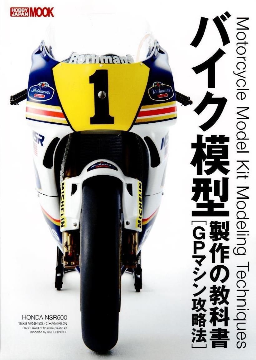 バイク模型製作の教科書 GPマシン攻略法 (ホビージャパンMOOK 670) d5000 - メルカリ