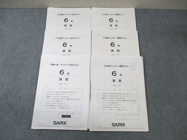 WG03-034 SAPIX 小6 サピックス マンスリー確認テスト/実力テスト 国語/算数/理科/社会 通年セット 【計6回分】 2023 ☆ 023S2D - メルカリ