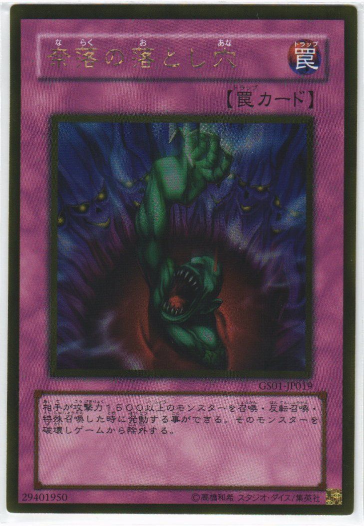 遊戯王 奈落の落とし穴 ゴールドレア GS01-JP019 - メルカリ