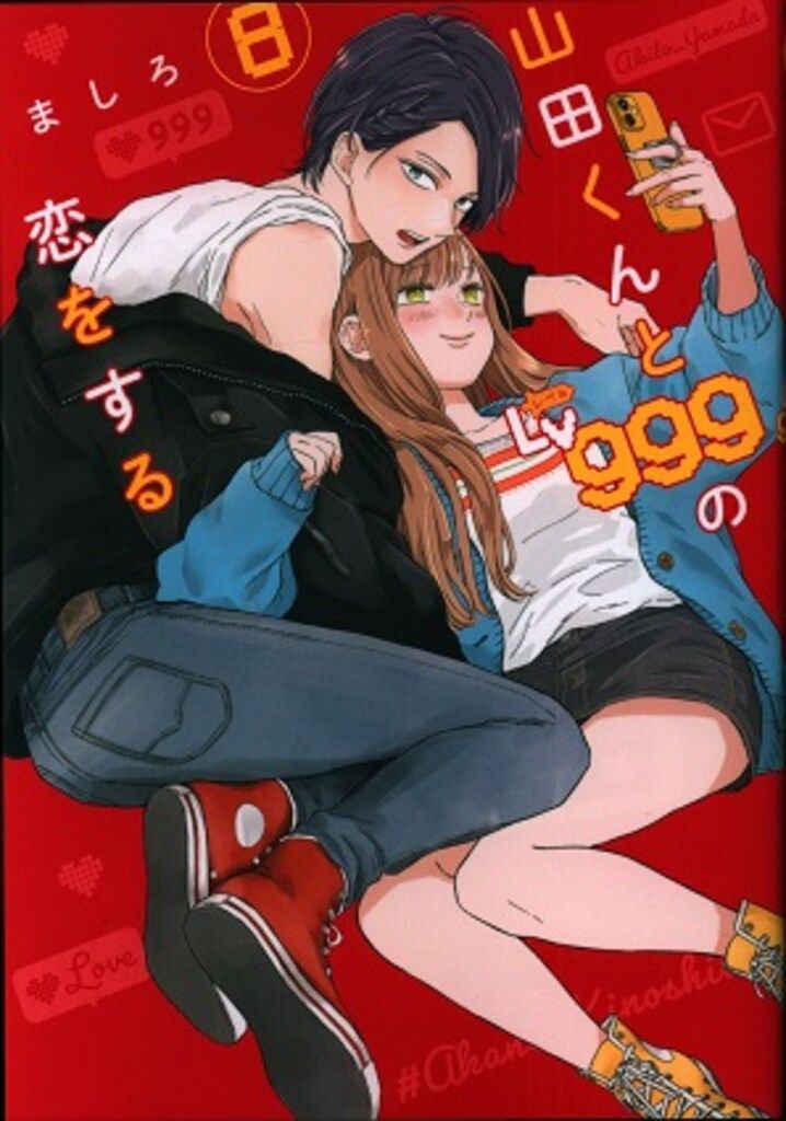 KADOKAWA MFC ましろ 山田くんとLv999の恋をする 8 - メルカリ