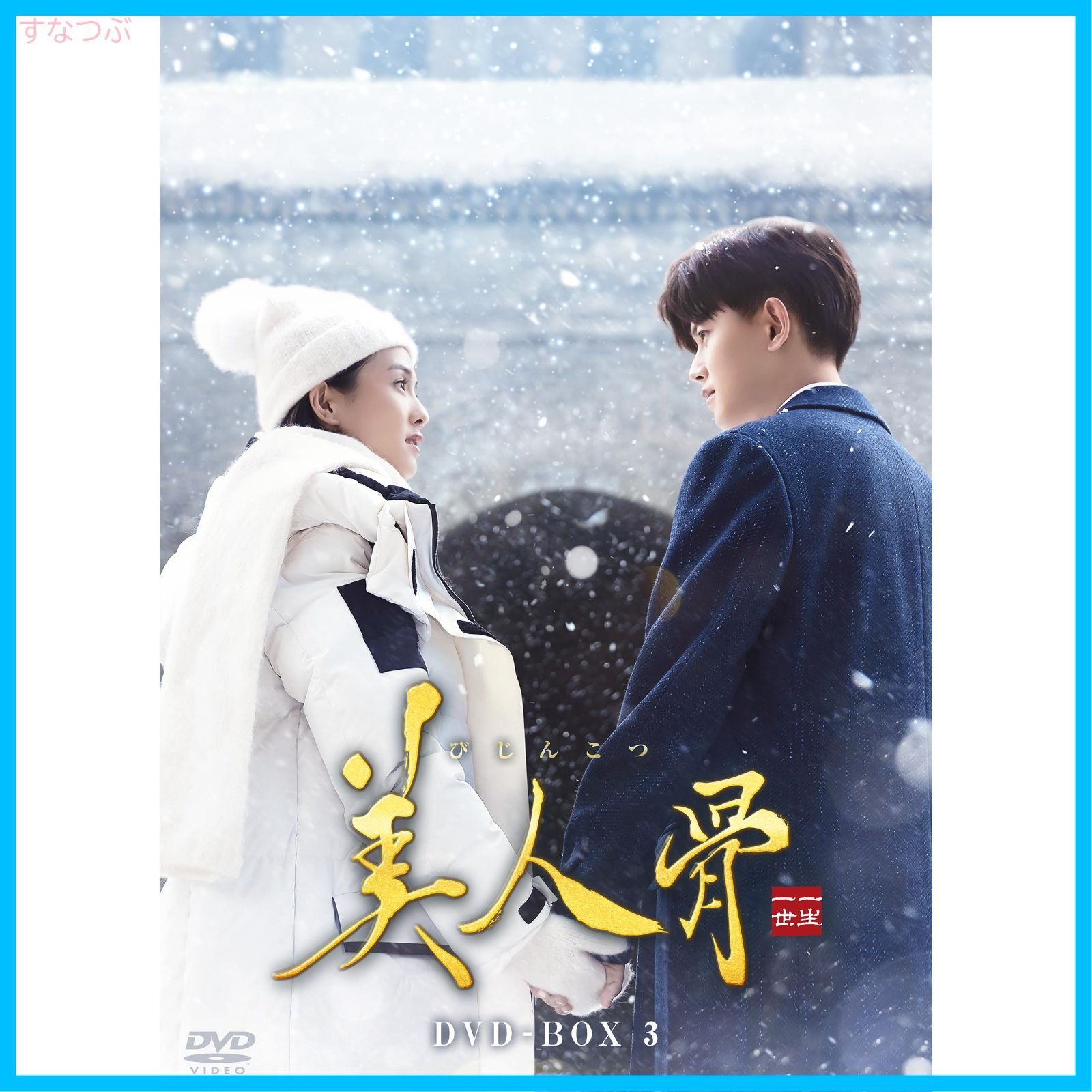 【新品未開封】美人骨 DVD-BOX3 [DVD] アレン・レン (出演) バイ・ルー (出演) 形式: DVD - メルカリ