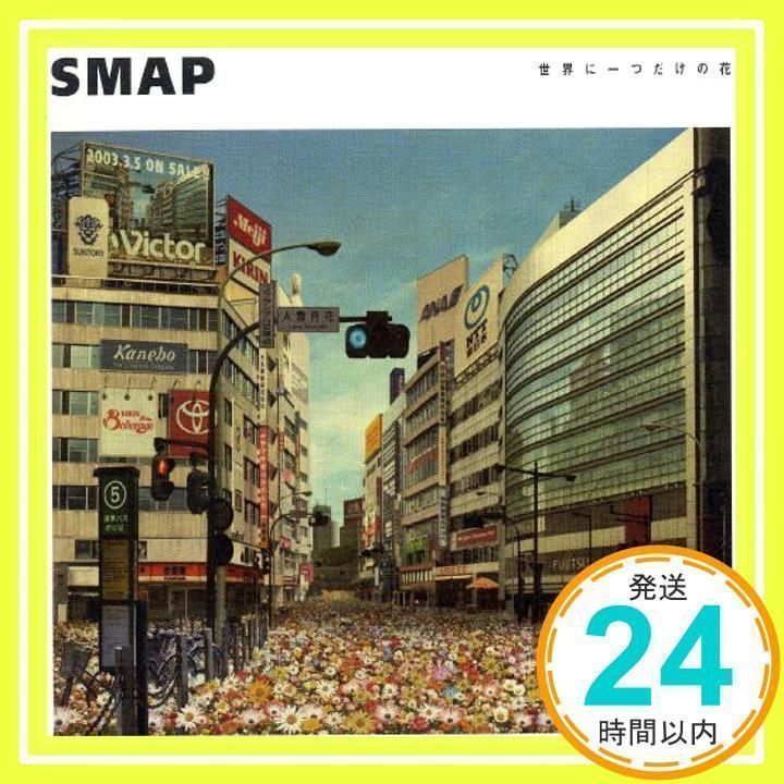 新品 世界に一つだけの花 [CD] SMAP、 槇原敬之、 工藤哲雄、 都志見隆; SMAP_11 - メルカリ