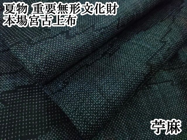 平和屋本店□極上 夏物 重要無形文化財 本場宮古上布 苧麻 霞文 逸品