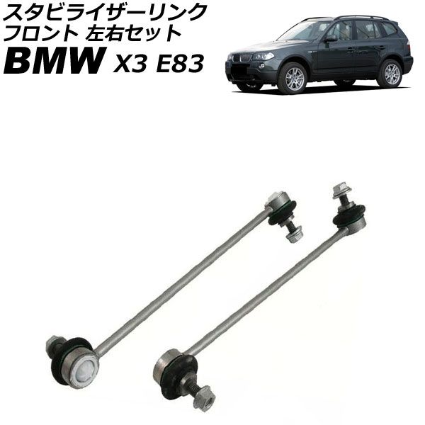 スタビライザーリンク BMW X3 E83 2.5i/3.0i/2.5si/25i/3.0si/30i 2004年～2011年 フロント 左右 ...