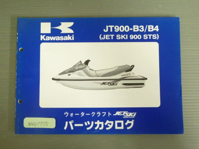 JT900-B3 B4 JET SKI 900 STS ジェットスキーカワサキ パーツリスト パーツカタログ 送料無料 - メルカリ