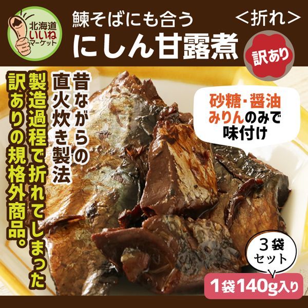 訳あり 食品 送料無料 にしん甘露煮折れ 3個でお得な420g 140g×3P ご飯のおとも お取り寄せ 佃煮 わけあり 究極のおかず にしんそばタカハシ食品 送料無料 - メルカリ