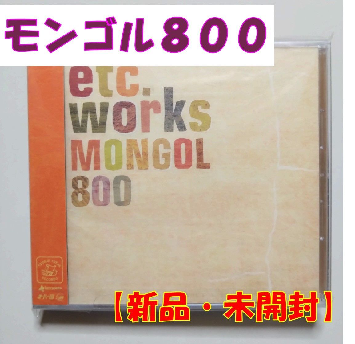 【CD】モンゴル800【etc.Works】【新品 未開封】【匿名配送】即購入OK - メルカリ