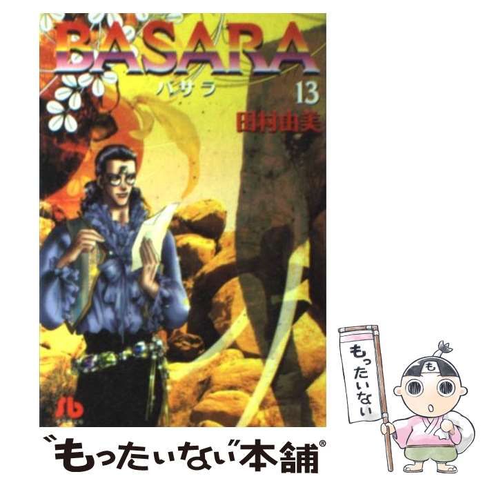 【中古】 BASARA 13 （小学館文庫） / 田村 由美 / 小学館 - メルカリ