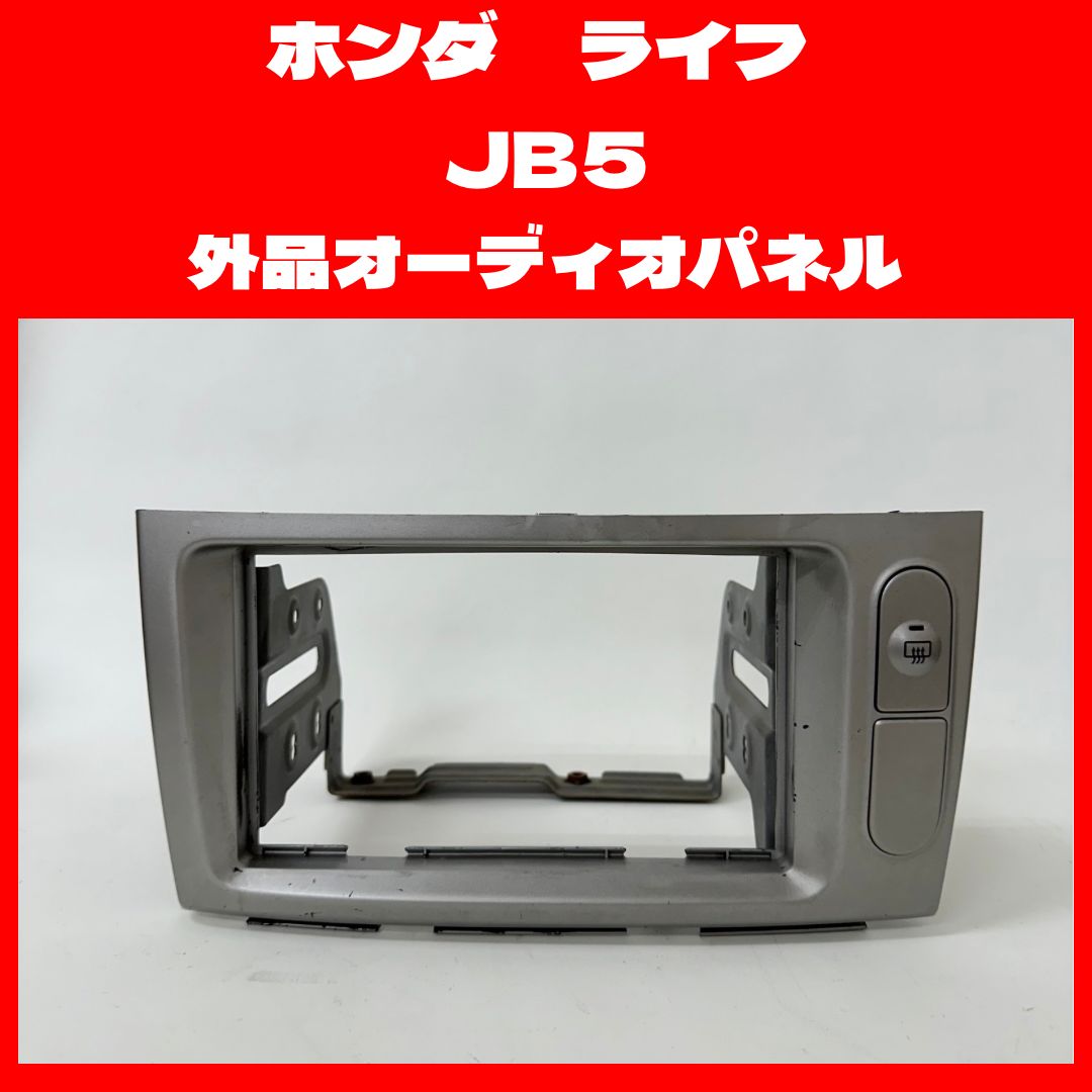【中古】ホンダ ライフ JB5 社外品用オーディオパネル 純正 - メルカリ