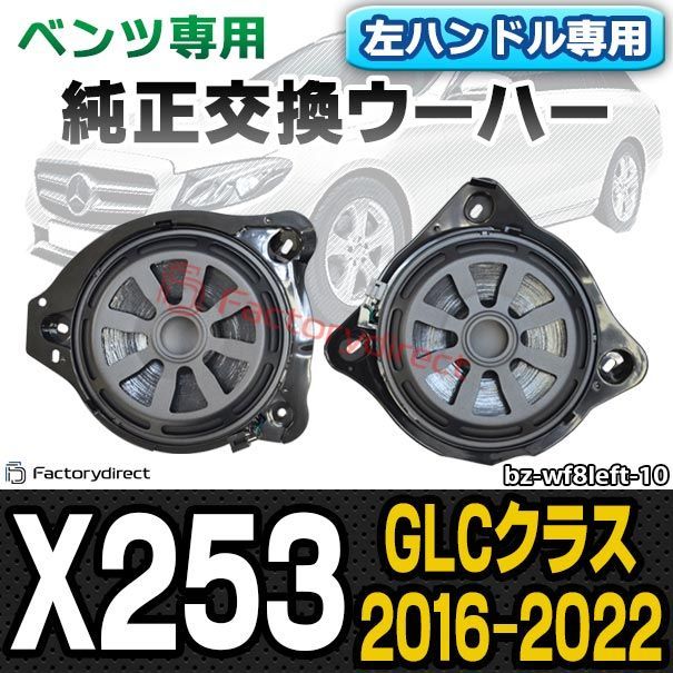 fd-bz-wf8left-10 (左ハンドル車専用) GLCクラス X253 (2016.02-2022 H28.02-R04) メルセデスベンツ 純正交換ウーハー カプラーONトレードイン ...