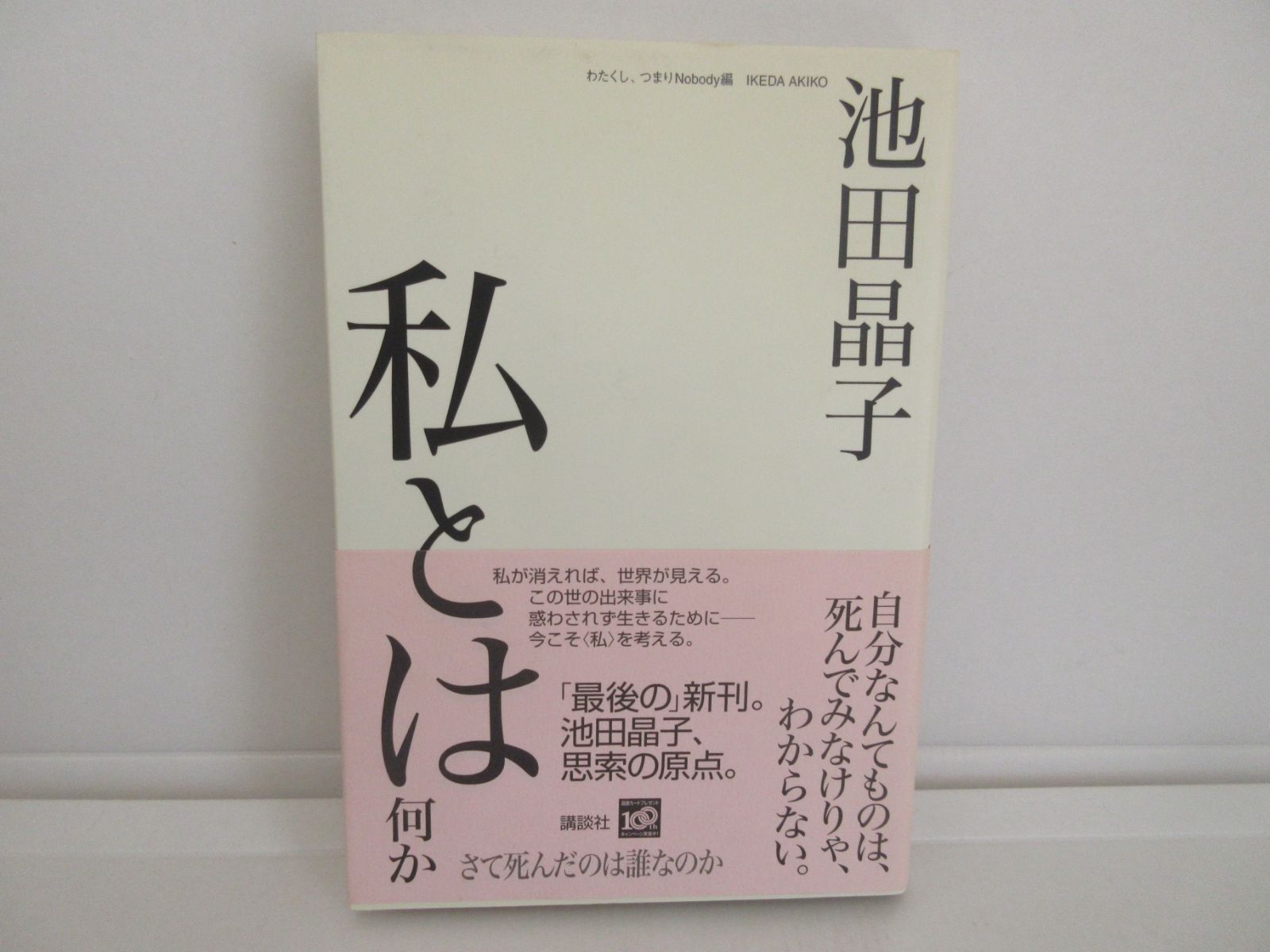 162-b 私とは何か さて死んだのは誰なのか 池田 晶子 (著), NPO法人わたくし、つまりNobody (編集) - メルカリ