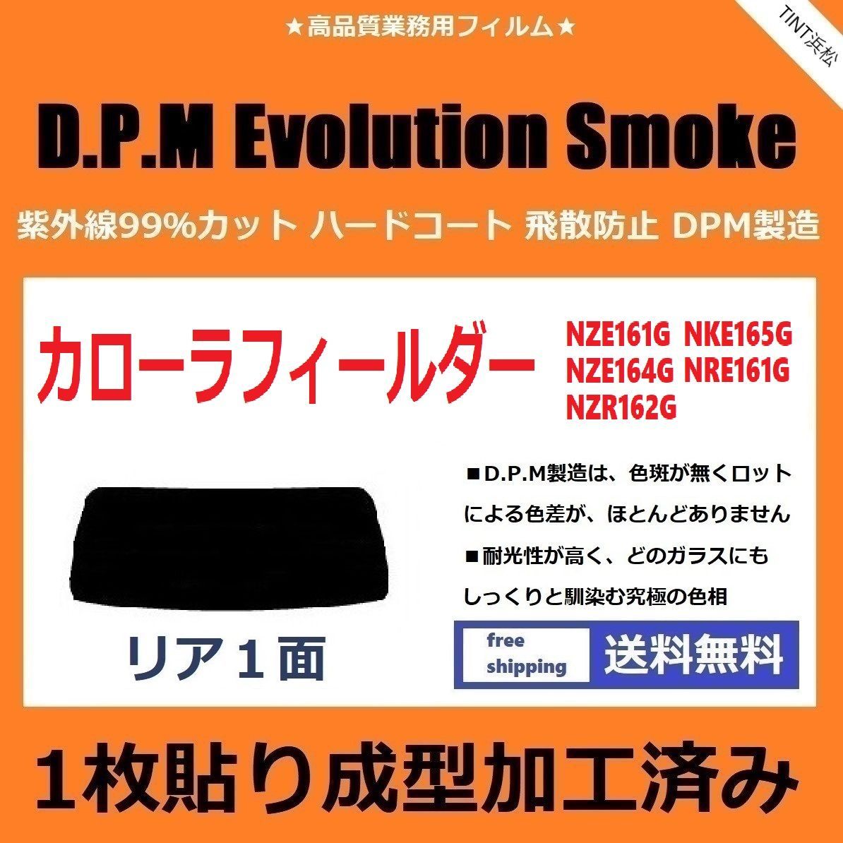 カーフィルム カット済み リアのみ カローラフィールダー NZE161G NZE164G NZR162G NKE165G NRE161G 【1枚貼り成型加工済みフィルム】EVOスモーク ドライ ...