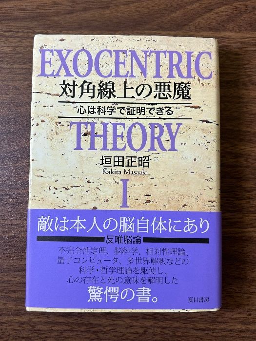 対角線上の悪魔: 心は科学で証明できる (EXOCENTRIC THEORY 1) 夏目書房 垣田 正昭 - メルカリ
