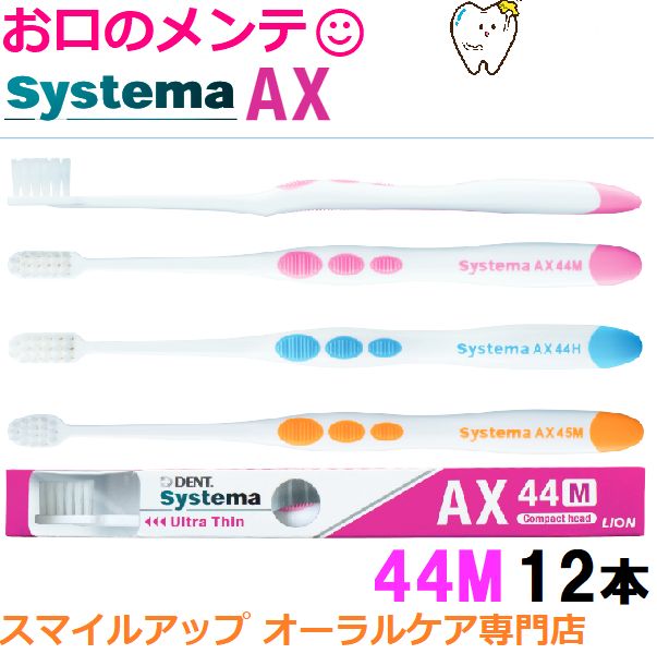 DENT. Systema AX 44M ライオン LION 歯ブラシ デント システマ エーエックス 12本 超薄型ヘッド ハブラシ - メルカリ