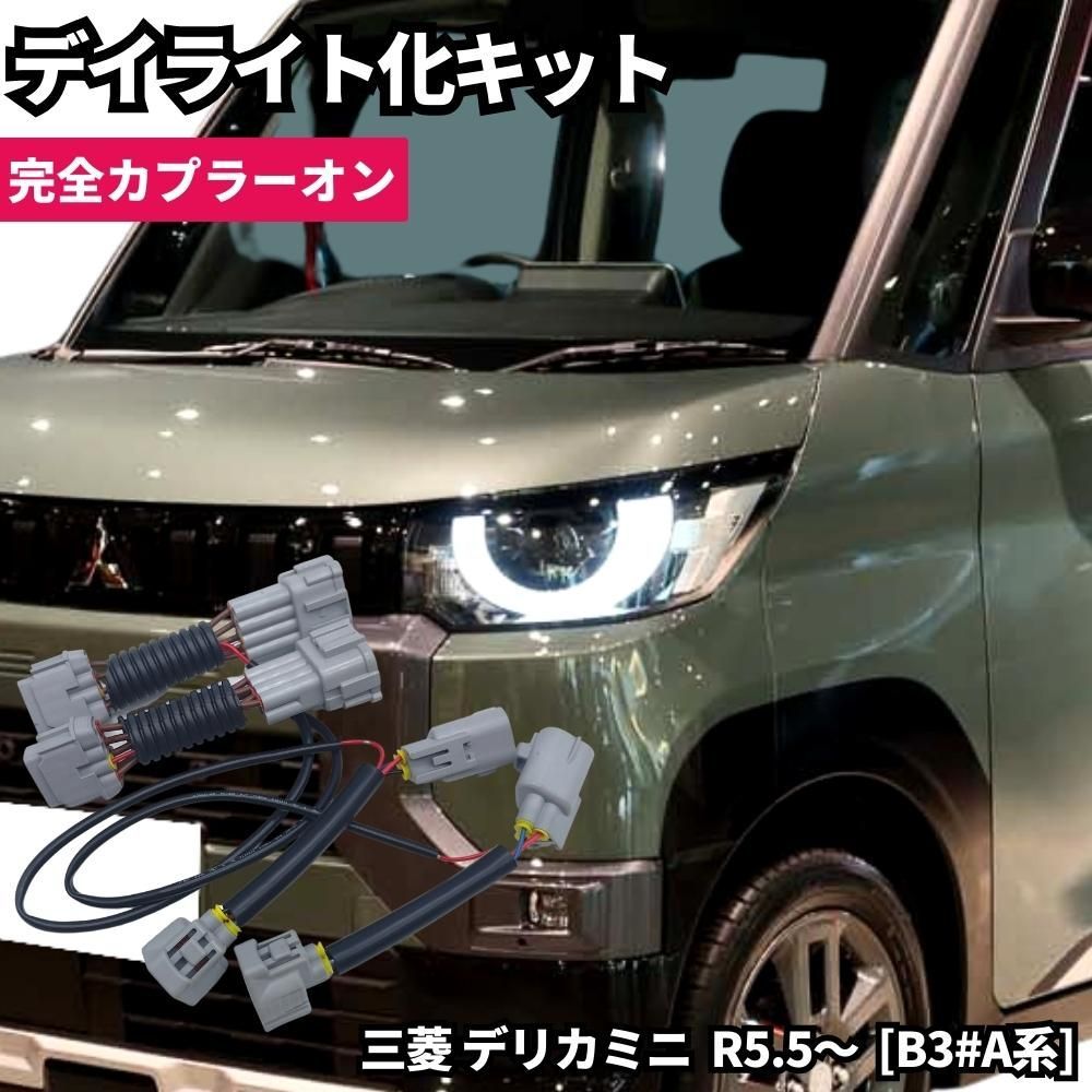三菱 デリカミニ R5.5〜 [B3#A系] LED ヘッドライト ポジション ポジションユニットキット デイライト化 常時点灯化 ハーネス ...