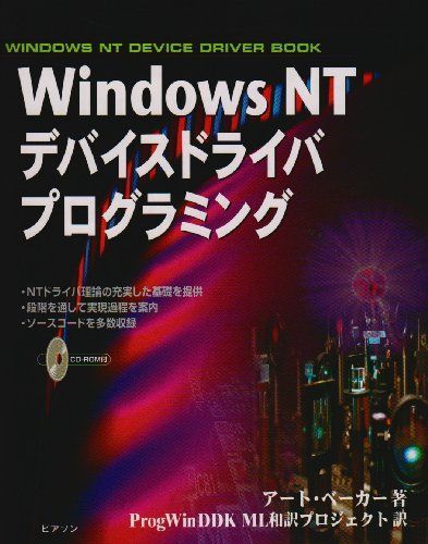 WindowsNTデバイスドライバプログラミング (WINDOWS NT DEVICE DRIVER BOOK) アート ベーカー ...