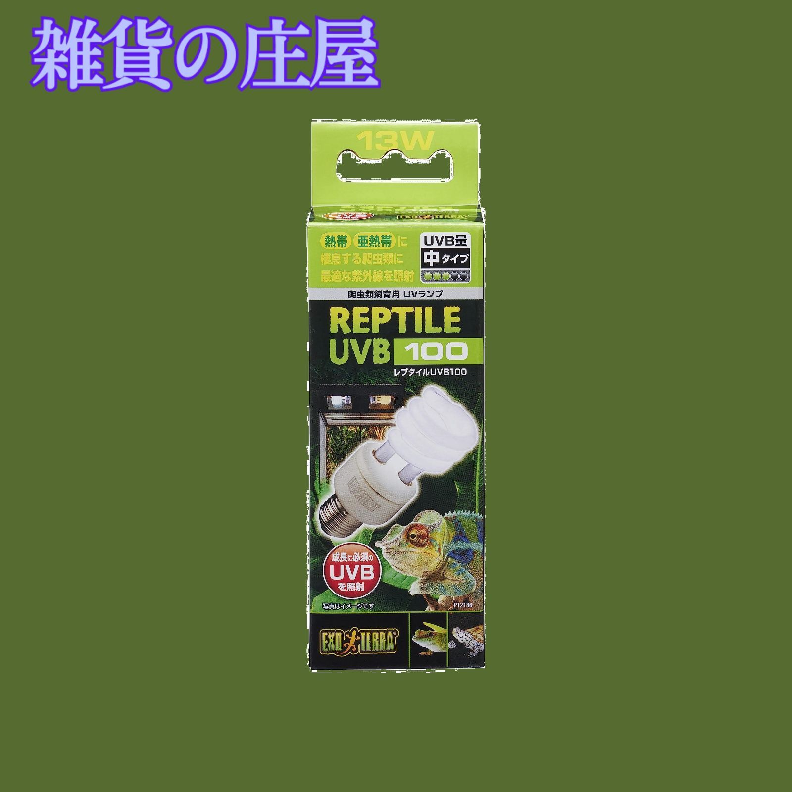 【激安セール】GEX EXOTERRA レプタイルUVB100 13W PT2186 熱帯・亜熱帯 爬虫類用 紫外線ライト 熱帯・亜熱帯に棲息する爬虫類にとって最適なUVBを照射 - メルカリ