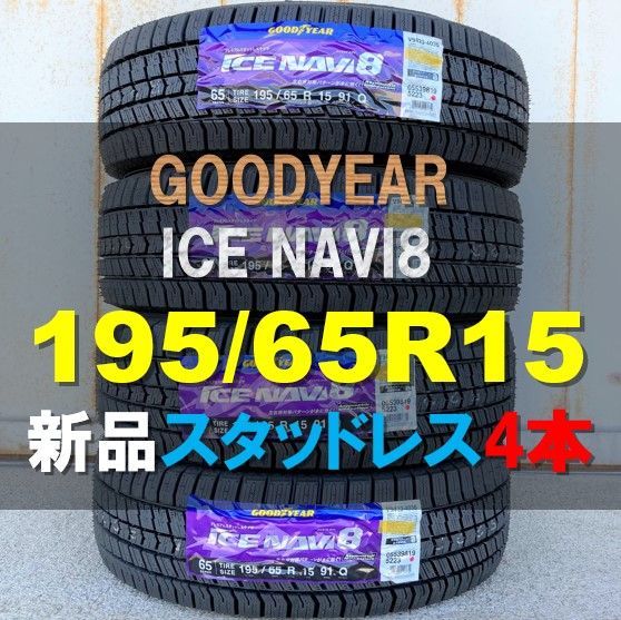 195/65R15 スタッドレス 4本セット 新品 GOODYEAR ICE NAVI8 グッドイヤー アイスナビ8 2021年 ノア ヴォクシー セレナ ランディ KA0126-2 - メルカリ