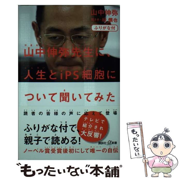 【中古】 山中伸弥先生に、人生とips細胞について聞いてみた ふりがな付 講談社 α新書 770 1b 山中 伸弥、緑 慎也