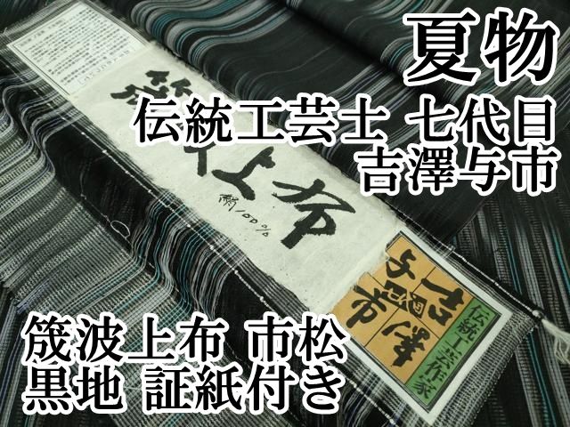 平和屋本店□極上 夏物 伝統工芸士 七代目 吉澤与市 筬波