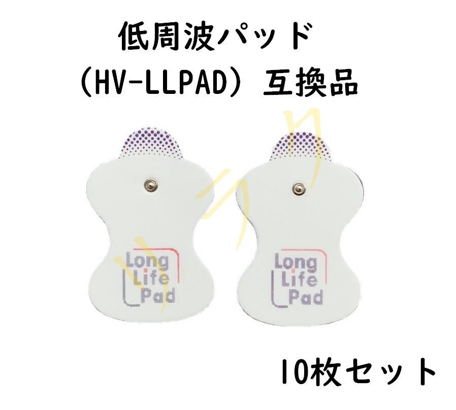 オムロン OMRON エレパルス用 ロングライフパッド HV-LLPAD 低周波治療器用パッド 互換品 10枚 - リラク - メルカリ