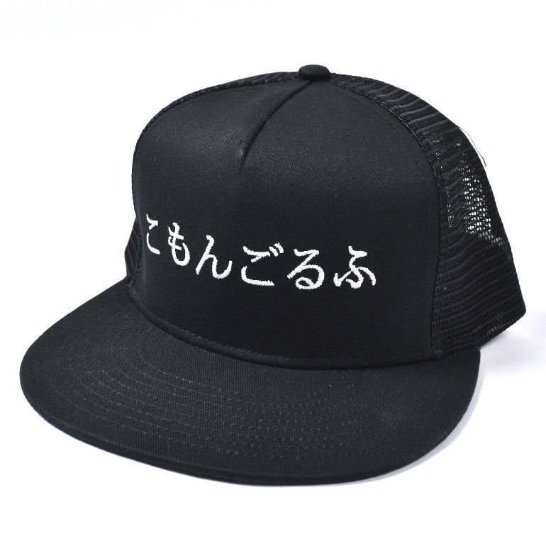 新品【COMONGOLF/コモンゴルフ】ひらがなロゴハーフメッシュ平つばゴルフキャップ/ブラック(CG-CAP24)ゴルフ メンズ 帽子 キャップ ゴルフキャップ 夏 CAP メッシュ 無地 ...