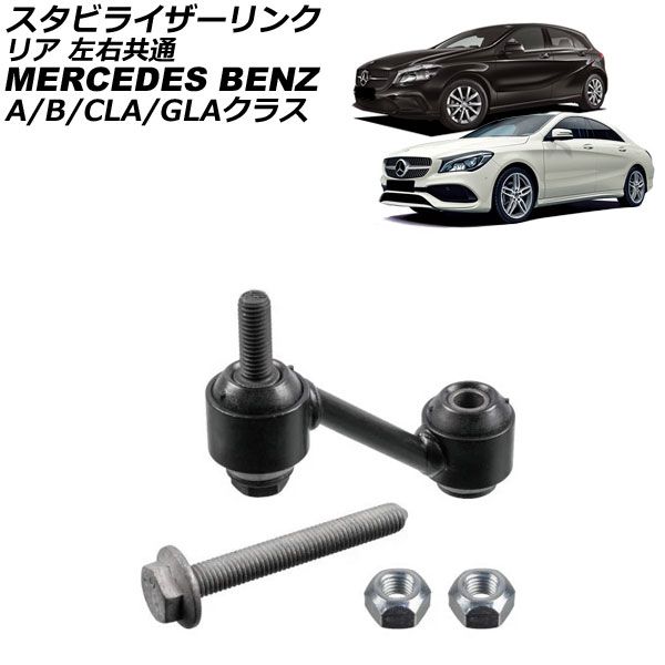 スタビライザーリンク メルセデス・ベンツ Bクラス W246 B180/B250 2012年～2019年 リア 左右共通 AP-4T3763 ...