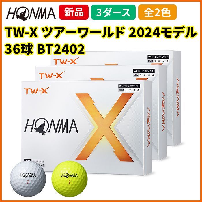 ホンマ 本間 TW-X TOUR WORLD ゴルフボール 2024年モデル 3ダース 36球入り 3ピース ツアー系 スピン 飛距離 ソフト BT2402 全2色 - メルカリ
