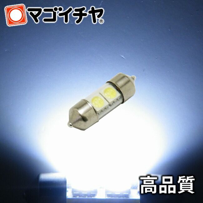 T8x28 ハイパワーSMD2連 白 / ホワイト【ルームランプ led 汎用】 T8×28 (S7.5/7) 無極性 ハイブリッド極性 12V-24V 【高品質 3チップSMD】汎用 LED ...