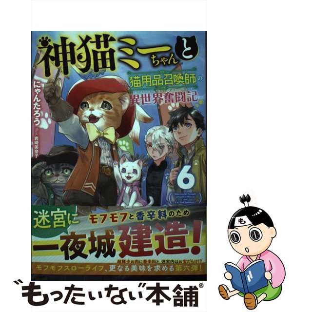 【中古】神猫ミーちゃんと猫用品召喚師の異世界奮闘記 6 (ドラゴンノベルス) メルカリshops