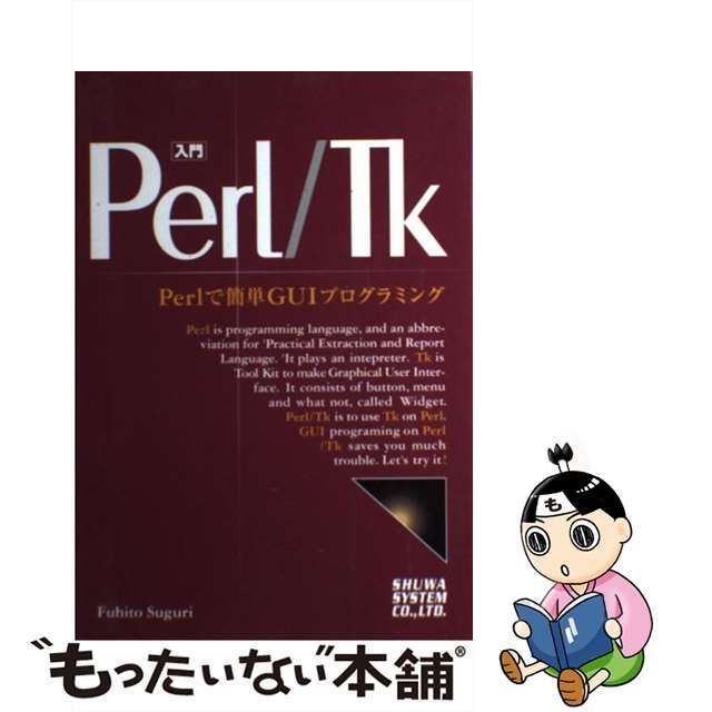 【中古】 入門Perl／Tk / 須栗 歩人 / 秀和システム - メルカリ