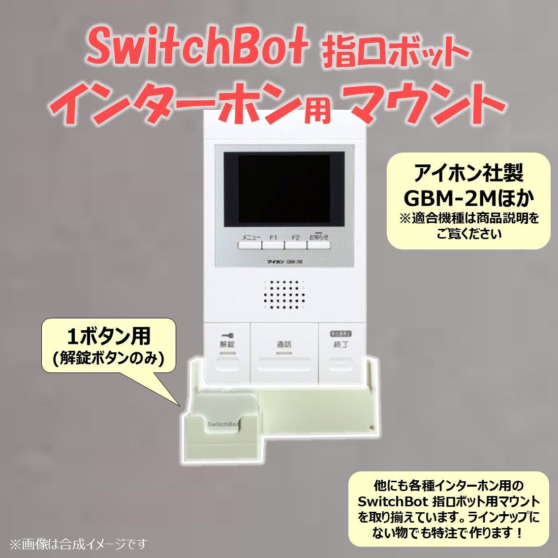SwitchBot 指ロボット インターホン用 マウント ベース [アイホン GBM-2M型他] 1ボタン用 (検 スイッチボット switch bot ボット - メルカリ