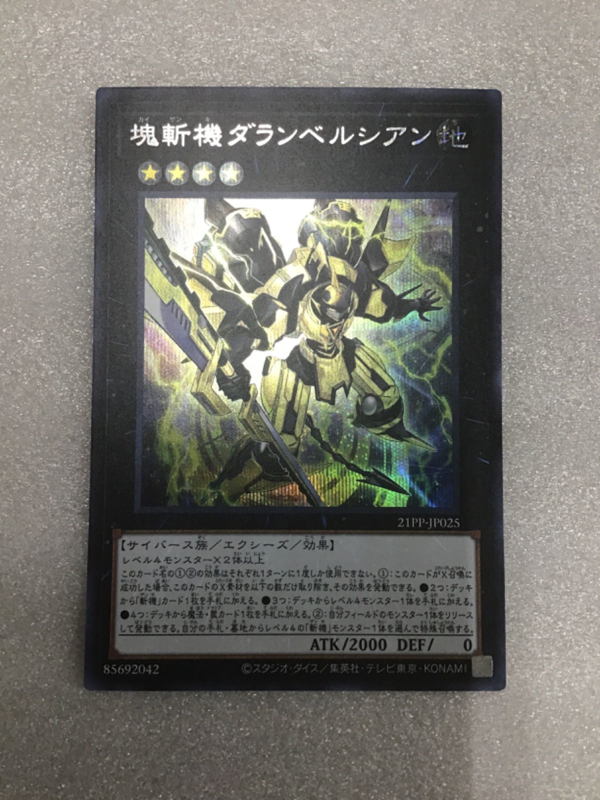 遊戯王 塊斬機ダランベルシアン シークレット 21PP-JP025 ①（店舗併売品） - メルカリ