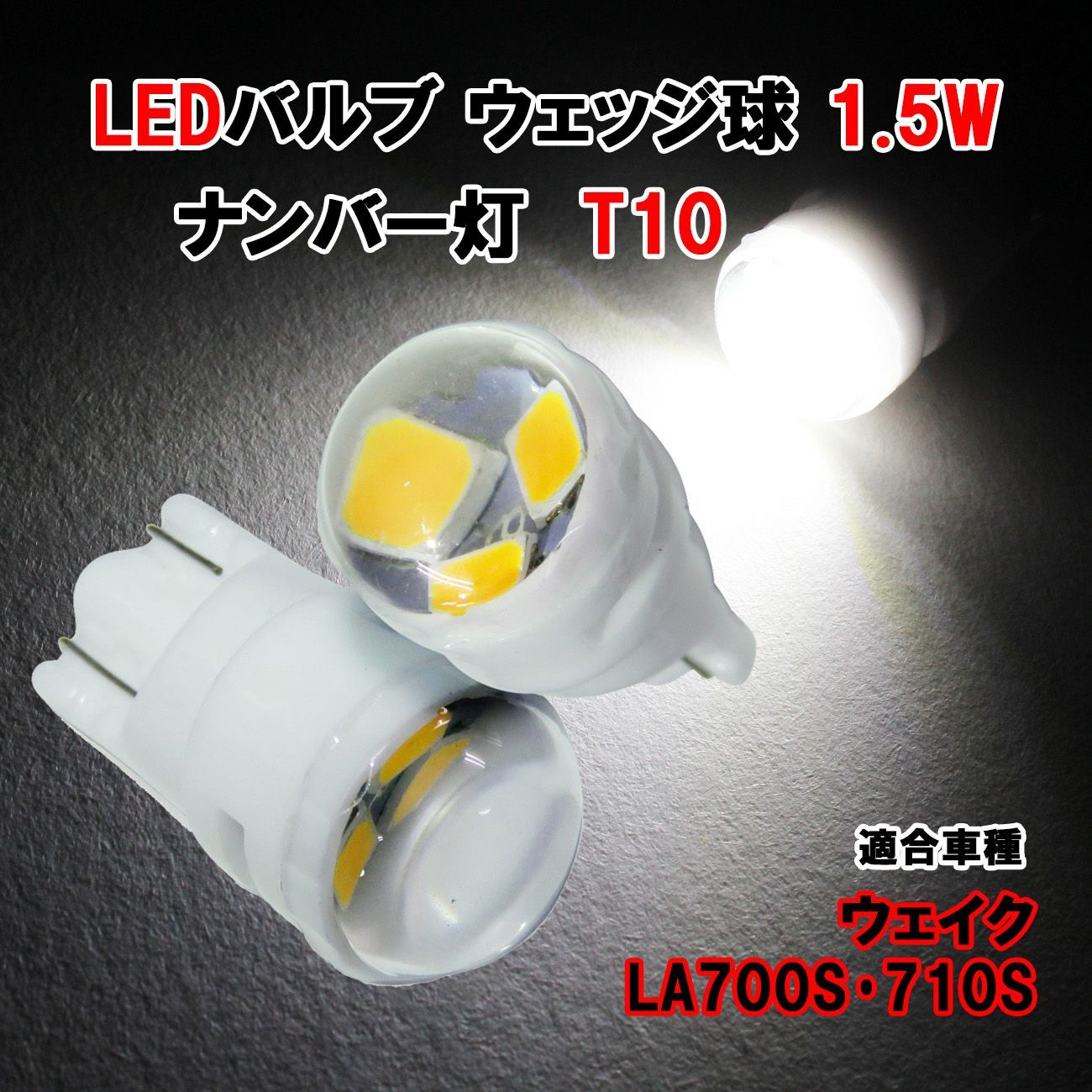 ウェイク LA700S 710S T10 LEDバルブ 1.5W ナンバー灯 LED ホワイト セラミック 放熱 陶器 魚眼レンズ カスタム パーツ カー用品 - メルカリ